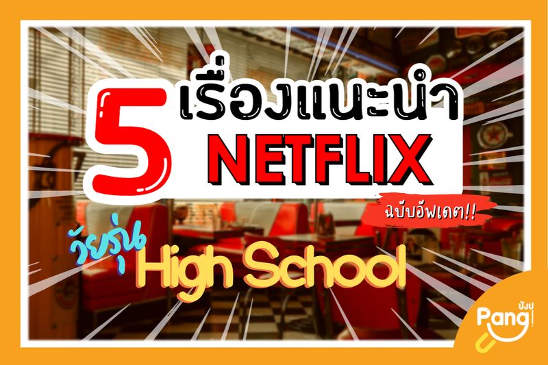 [Pangpu - ปังปุ] 5 หนังแนะนำ Netflix เกี่ยวกับวัยรุ่น High School หนัง ...