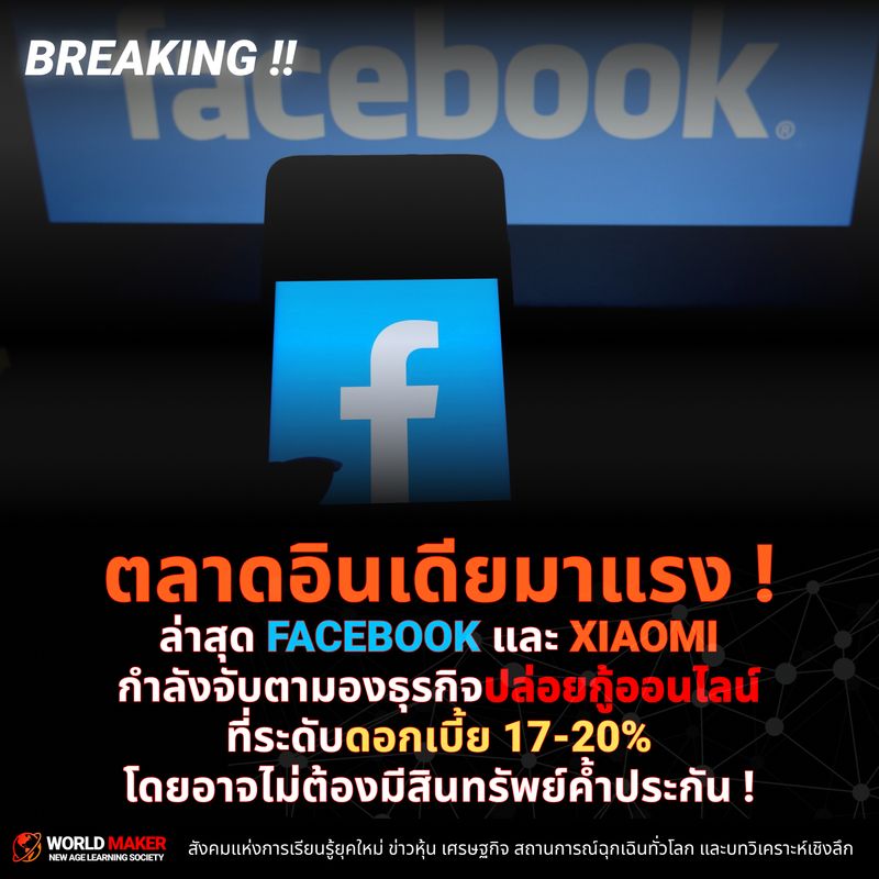 [World Maker] BREAKING !! : ตลาดอินเดียมาแรง ! ล่าสุด Facebook และ Xiaomi กำลังจับตามองการทำ ...