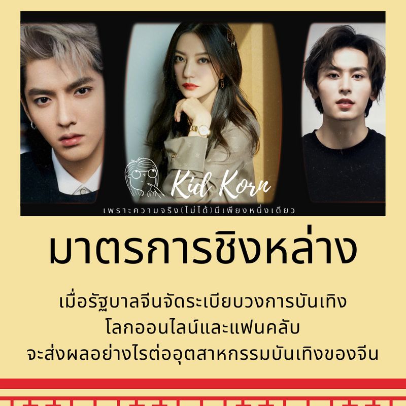 [KidKorn คิดก่อน ] รู้จัก "มาตรการชิงหล่าง" เมื่อรัฐบาลจีนจัดระเบียบแฟนคลับและโลกออนไลน์ เกิด ...