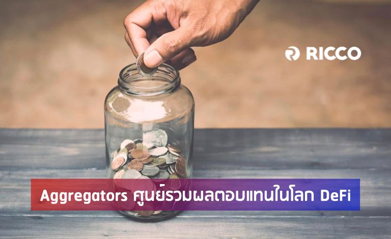 [Ricco Wealth] Aggregators ศูนย์รวมผลตอบแทนในโลก DeFi DeFi Protocol คือ แพลตฟอร์มที่ทำหน้าที่ ...