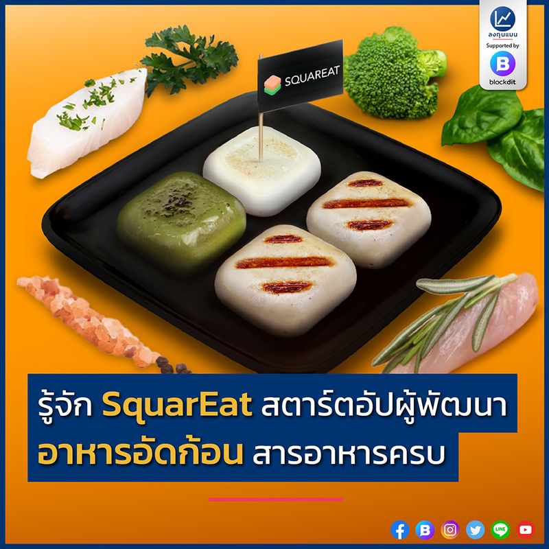 [ลงทุนแมน] รู้จัก SquarEat สตาร์ตอัปผู้พัฒนา อาหารอัดก้อน สารอาหารครบ ...