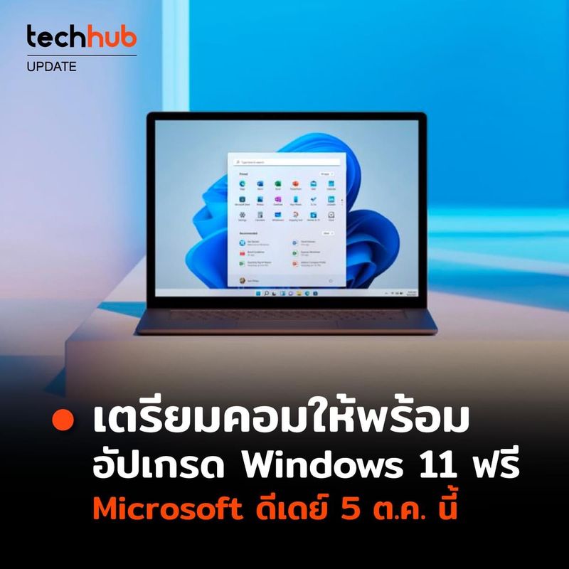 [Techhub] สิ้นสุดการรอคอย ในที่สุดทาง Microsoft ประกาศให้อัปเกรดหรือดาวน์โหลด Windows 11 อย่าง ...