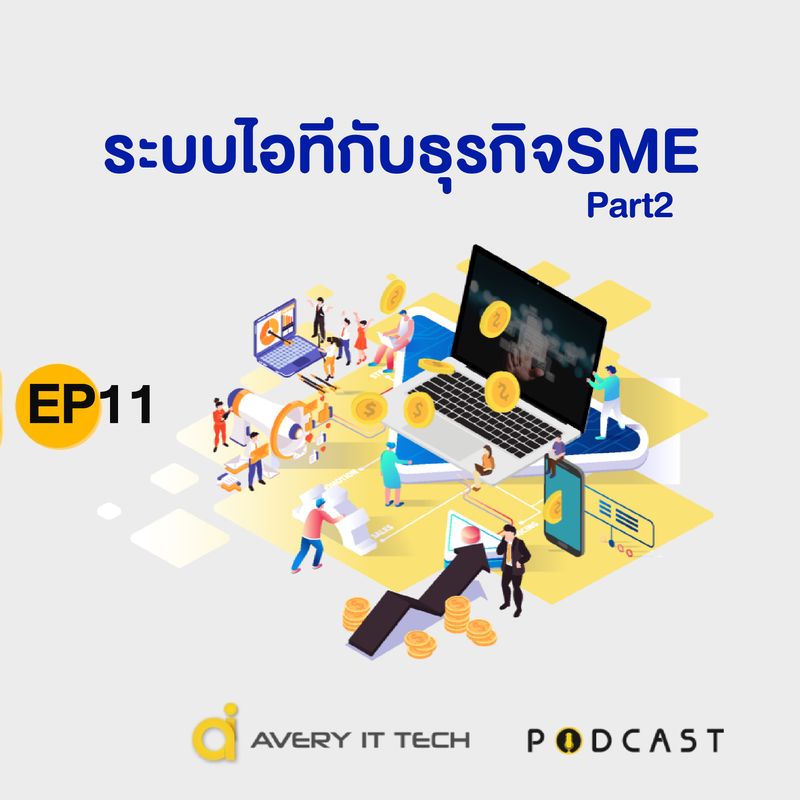 [Avery IT Tech] Avery IT Tech Podcasts EP11 พบกับ ระบบไอทีกับธุรกิจSME Part 2 เราจะมาพูดถึง ...
