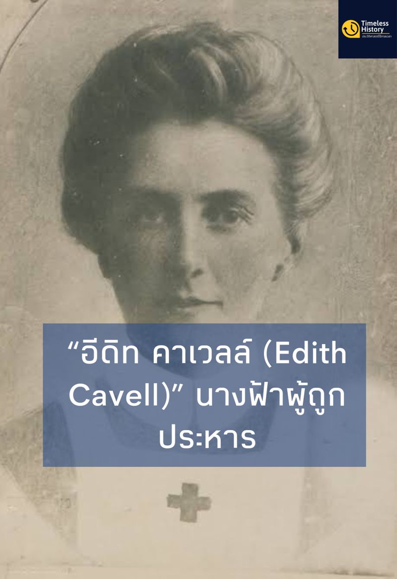 [Timeless History (ประวัติศาสตร์ไร้กาลเวลา)] “อีดิท คาเวลล์ (Edith ...