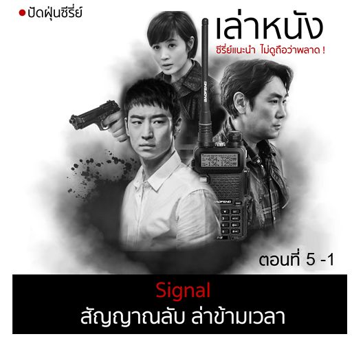 [ปัดฝุ่น เรื่องแปลกในอดีต] Signal ( 5-2 ) : กฎหมายศักดิ์สิทธิ์ได้-ไม่ ...