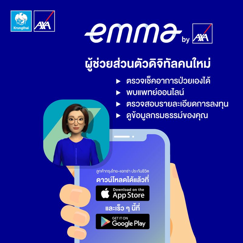 [ป่านซายน์ขายประกัน] พบกับนวัตกรรมการให้บริการใหม่ล่าสุดกับ Emma by AXA จาก กรุงไทย-แอกซ่า ...