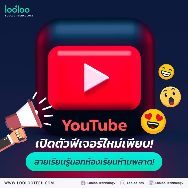 [Looloo Technology] YouTube เปิดตัวฟีเจอร์ใหม่เพียบ! สายเรียนรู้นอกห้องเรียนห้ามพลาด!🥰😍😁 ข่าวดี ...