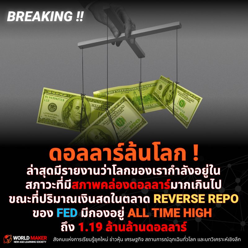 [World Maker] BREAKING !! : ดอลลาร์ล้นโลก ! ล่าสุดมีรายงานว่าโลกของเรากำลังอยู่ในภาวะที่สภาพ ...