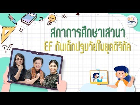[สภาการศึกษา] 🎬 OECNewsClip :: 🚀OEC FORUM 2021: EF กับเด็กปฐมวัยในยุคดิจิทัล เด็กปฐมวัยไทย ...