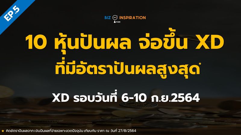 [iYom Biz + Inspiration] 10 หุ้นปันผลจ่อขึ้น XD ที่มีอัตราปันผลสูงสุด (XD 6-10 ก.ย.2564 ...