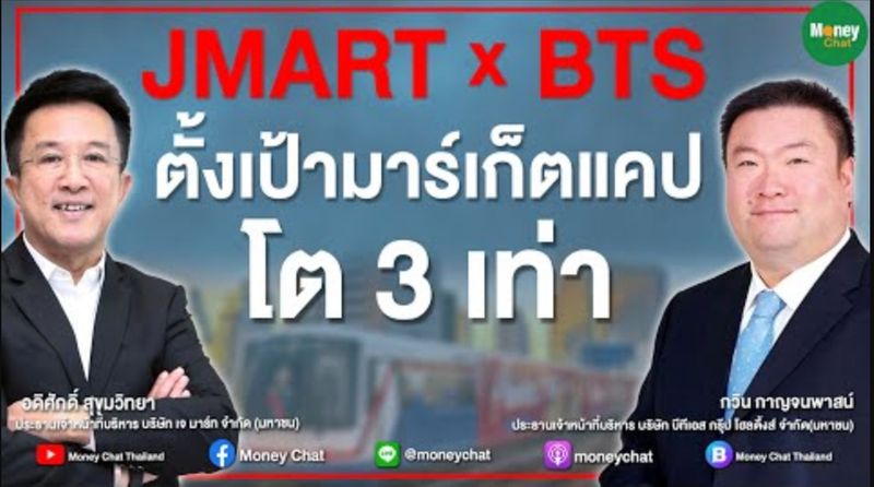 [Money Chat Thailand] JMART จับมือ BTS ผมมั่นใจจะดันกำไรโต 50% ต่อเนื่อง 3 ปี