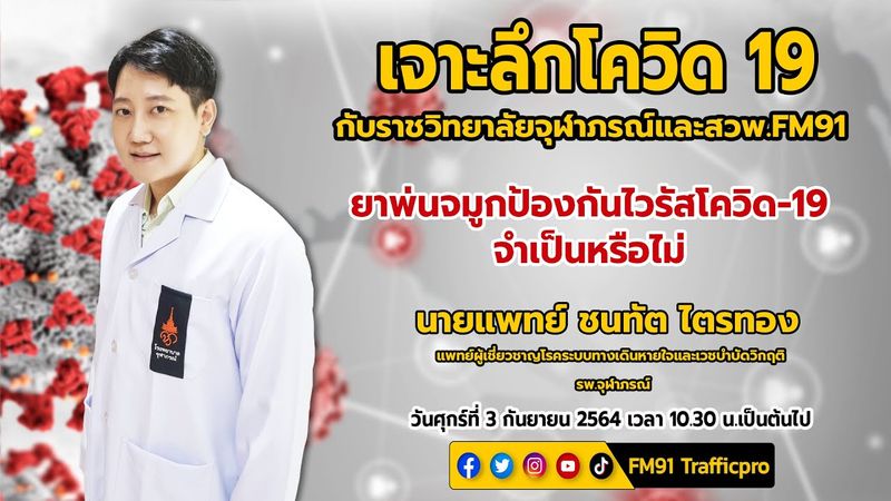 [FM91 Trafficpro] ยาพ่นจมูกป้องกันโควิด-19 จำเป็นหรือไม่ : เจาะลึกโควิด19 กับราชวิทยาลัยจุฬาภรณ์ ...