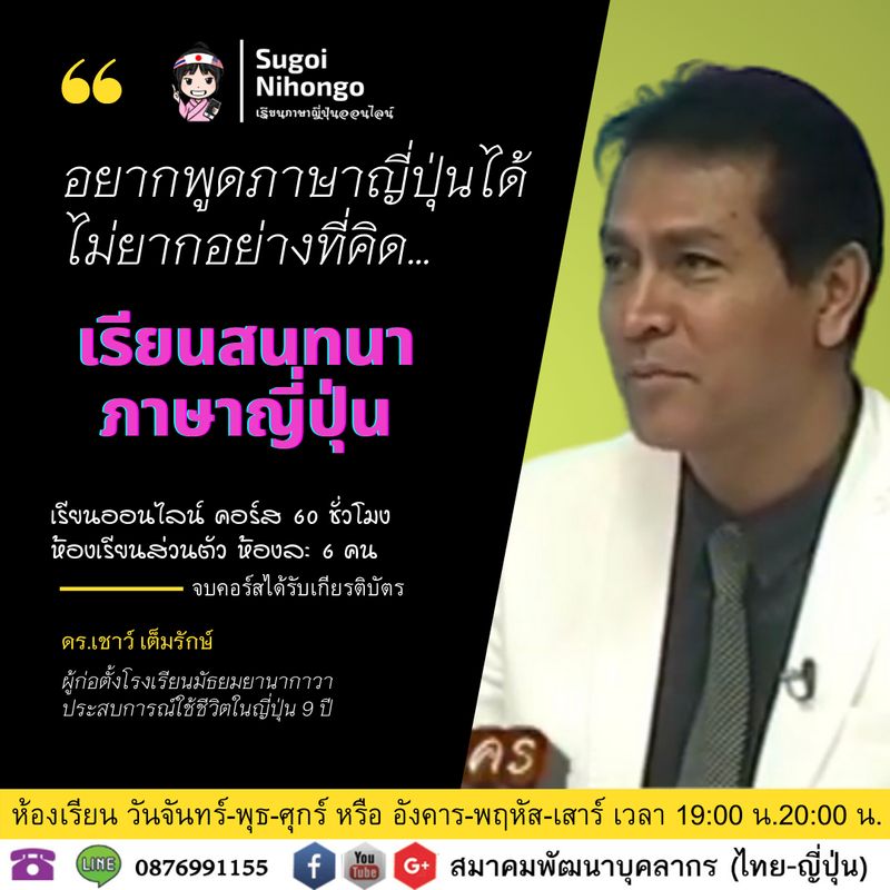[Dr.CHAO TEMRAK] เรียนภาษาญี่ปุ่นกับ ดร.เชาว์ เต็มรักษ์