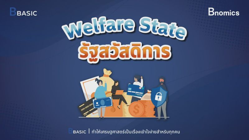 [Bnomics] B-Basic EP.16 : Welfare State = รัฐสวัสดิการ สวัสดิการของคนในชาติ ที่ควรได้รับ คือ ...