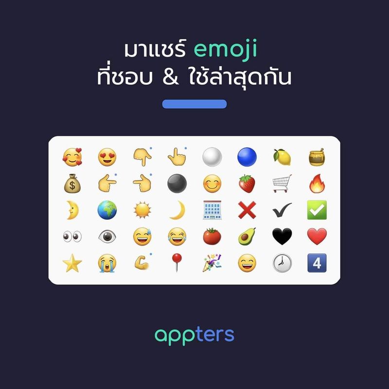 [Appters - แอปดีมีไว้] ไหนใครใช้ emoji แบบไหนกันบ้าง มาแชร์กัน😄🌈🍀🐱🎉 emoji ที่ appters ชอบที่สุด ...