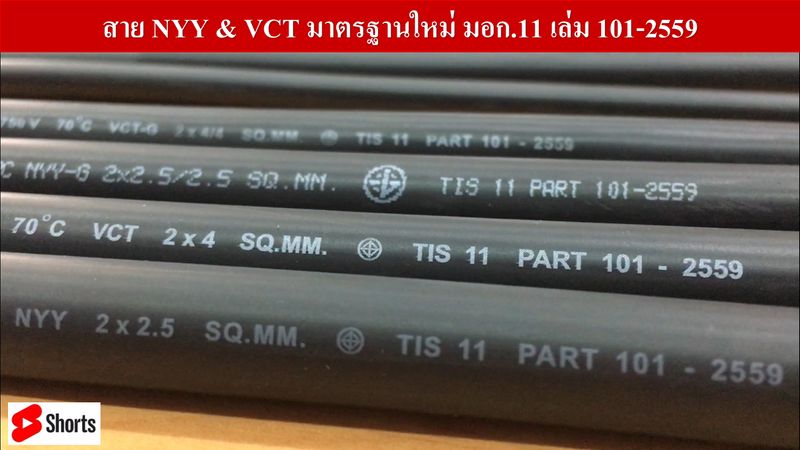[เรียนรู้ระบบไฟฟ้า] สาย NYY & VCT กับมาตรฐานใหม่ มอก. 11 เล่ม 101-2559