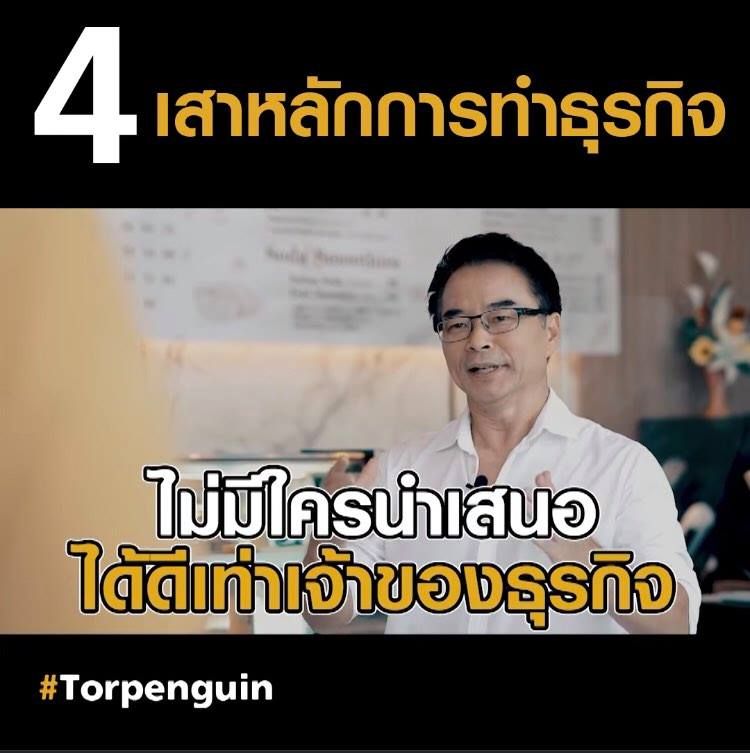 [Torpenguin - ผู้ชายขายบริการ] -- 4 เสาหลักการทำธุรกิจ l Torpenguin Channel -- . . หัวใจหลัก ...