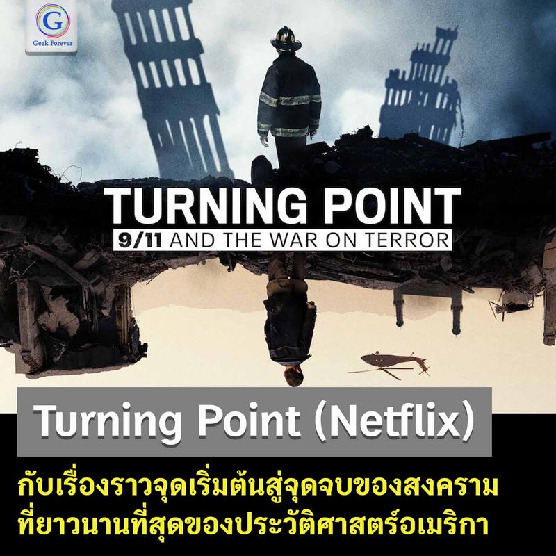 [ด.ดล Blog] Turning Point: 9/11 and the War on Terror กับเรื่องราวจุด ...