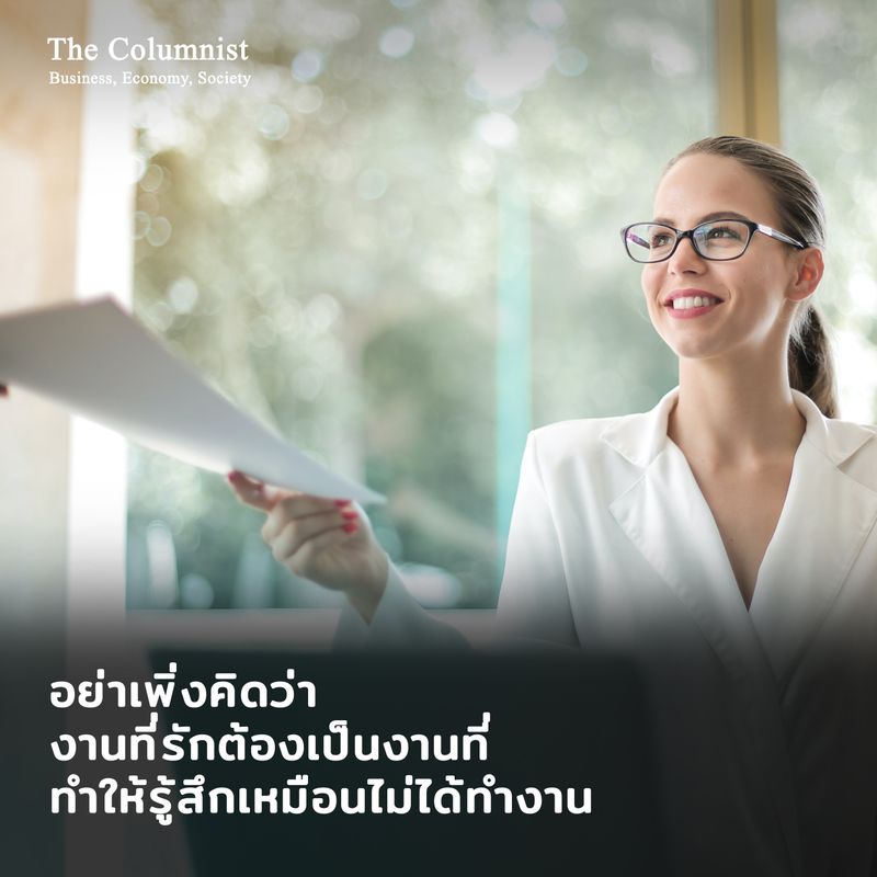 [The Columnist] อย่าเพิ่งคิดว่า #งานที่รัก ต้องเป็นงานที่ทำให้รู้สึก ...