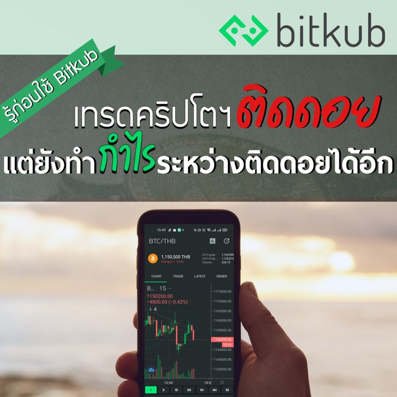 [เพราะเราคู่กัญ] 🕵🏻 รู้ก่อนใช้ Bitkub : เทรดเหรียญคริปโตฯติดดอย แต่ยัง ...
