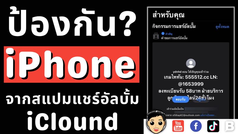 [Memologic] ปิดด่วน! วิธีป้องกันข้อความสแปม iMessage icloud ใน iPhone แชร์อัลบั้มภาพ 2021 คนใช้ ...