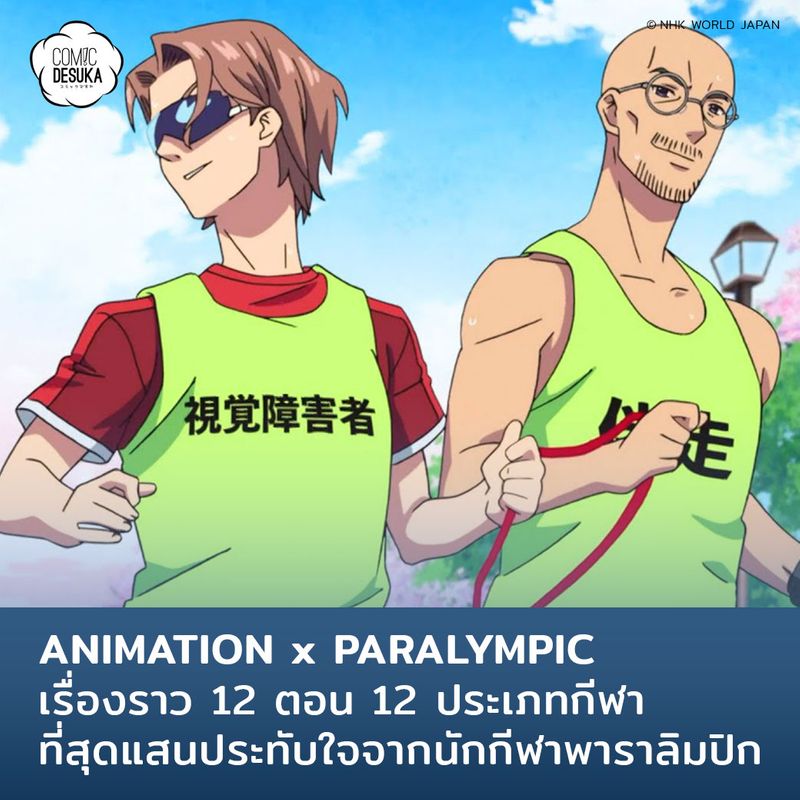 [Comic Desuka] ANIMATION x PARALYMPIC เรื่องราว 12 ตอน 12 ประเภทกีฬาจาก ...