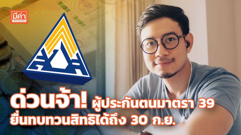 [MEKHA NEWS ข่าวมีค่า] ผู้ประกันตนมาตรา 39 “ไม่ได้รับสิทธิ” ยื่นทบทวนสิทธิด่วนๆ ถึง 30 ก.ย. มี ...
