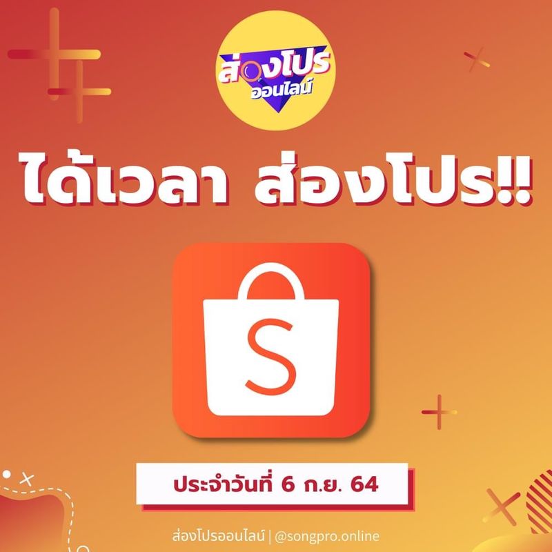 [ส่องโปร - SongPro] #ส่องโปร 🔥 ช้อปปี้ประจำวันที่ 6 ก.ย. 64 ไปดูกันเล ...