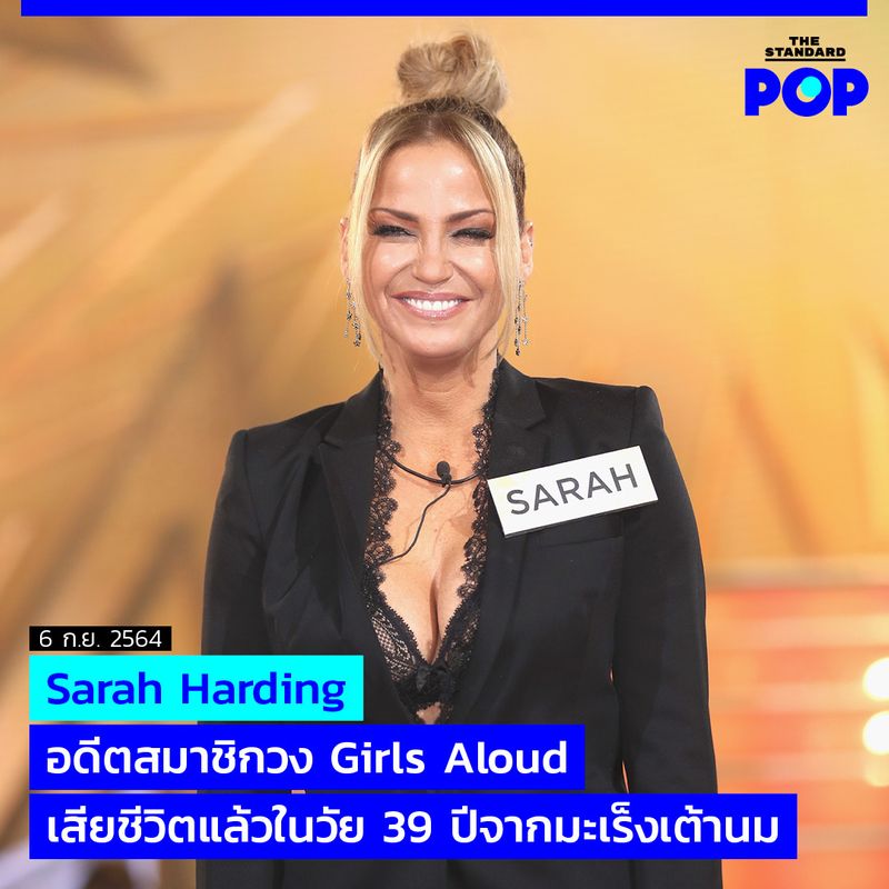 [THE STANDARD POP] Sarah Harding อดีตสมาชิกวง Girls Aloud เสียชีวิตแล้ว ...