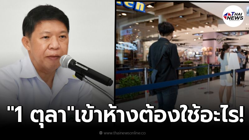 [Thainewsonline - ไทยนิวส์ออนไลน์] เช็คด่วน 1 ตุลา ข้อกำหนดคุมเข้ม โควิดฟรี จะเข้าห้างต้องโชว์ ...