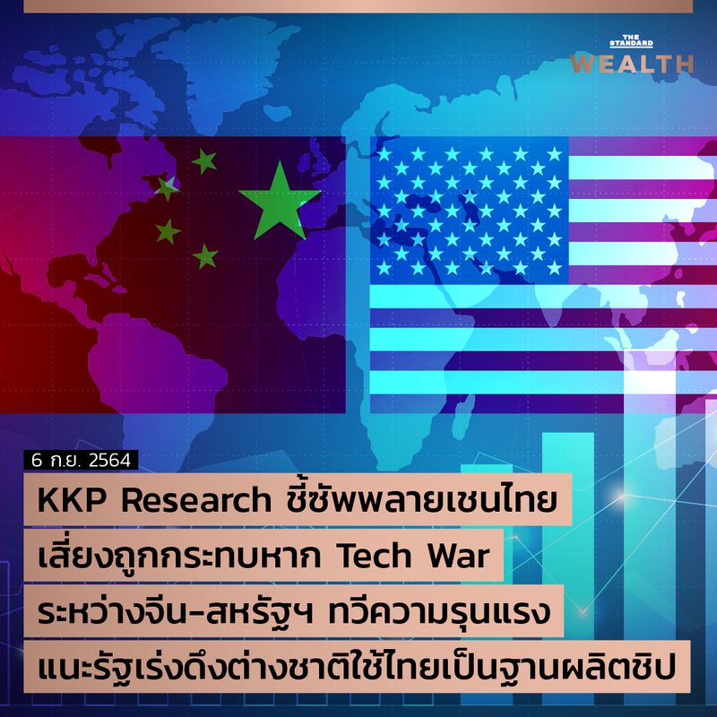 [THE STANDARD WEALTH] KKP Research ชี้ซัพพลายเชนไทยเสี่ยงถูกกระทบหาก Tech War ระหว่างจีน-สหรัฐฯ ...