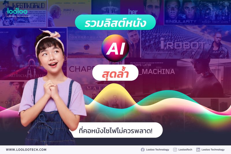[Looloo Technology] รวมลิสต์หนัง AI สุดล้ำ ที่คอหนังไซไฟไม่ควรพลาด! 🍿 ในอนาคตอันใกล้ “ธีโอดอร์ ...