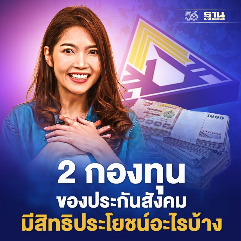 [ฐานเศรษฐกิจ_Thansettakij] 2 กองทุนของประกันสังคม "คุ้มครองชีวิตคนทำงาน" มีสิทธิประโยชน์อะไรบ้าง ...