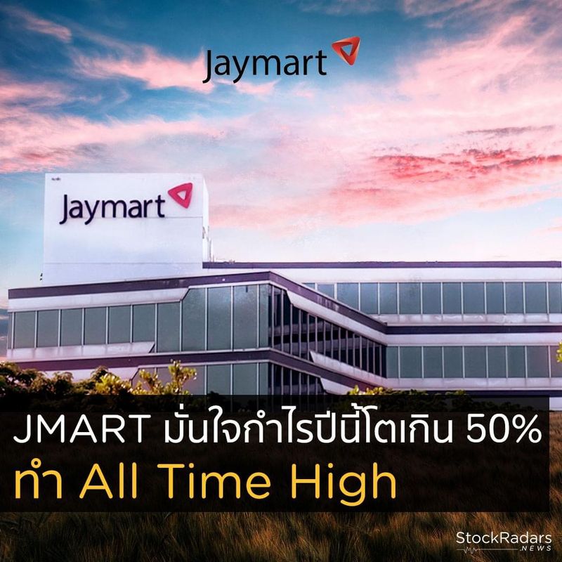 [StockRadars - สต็อกเรดาร์] JMART มั่นใจกำไรปีนี้โตเกิน 50% ทำ All Time ...