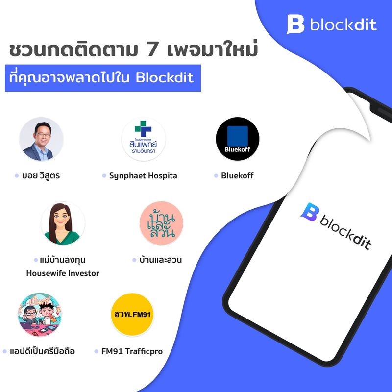 [Blockdit] ชวนกดติดตาม 7 เพจมาใหม่ที่คุณอาจพลาดไปใน Blockdit ขอต้อนรับค ...