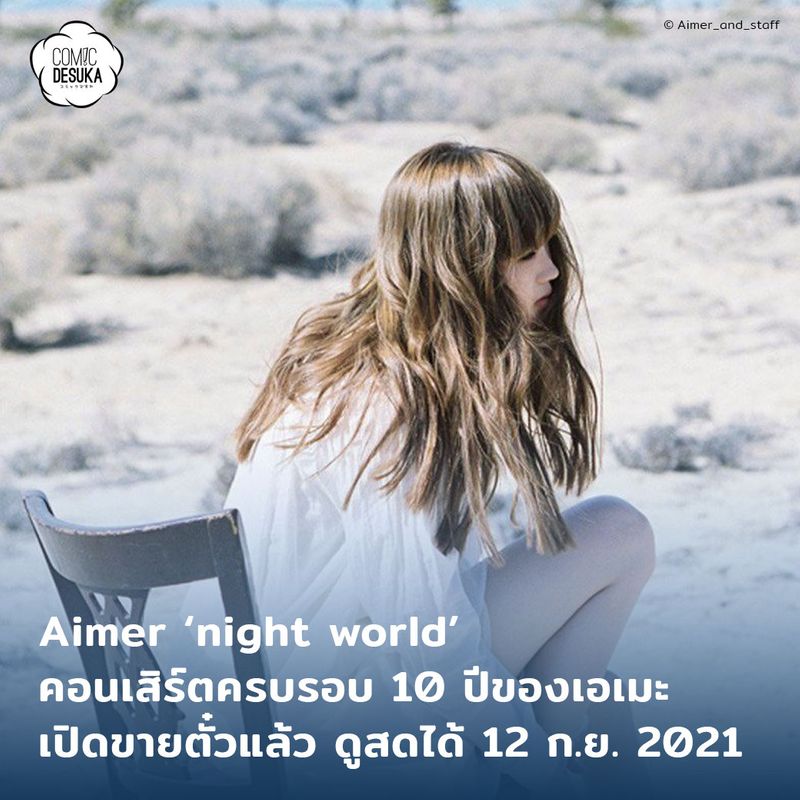 [Comic Desuka] Aimer 'night world' 10th Anniversary Live in SAITAMA SUPER ARENA นักร้องสาว 'เอ ...