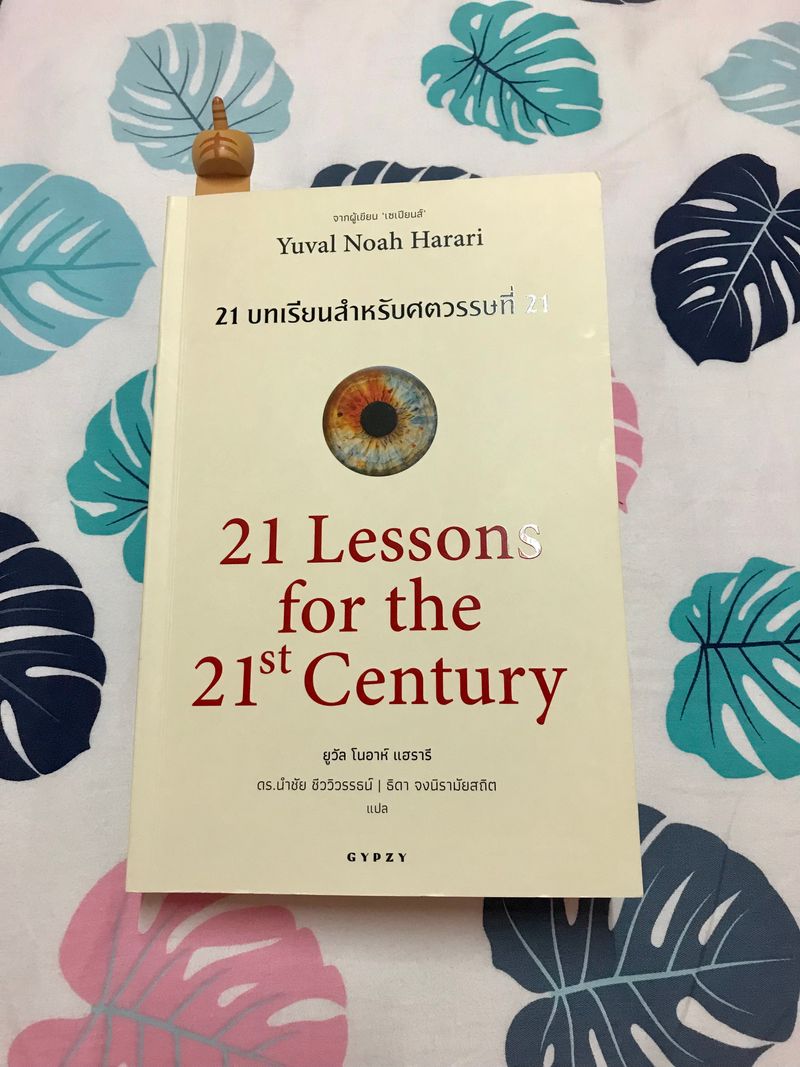 [Reading with us] 21 Lessons for the 21 Century Day 1 ออกตัวตั้งแต่ตรง ...