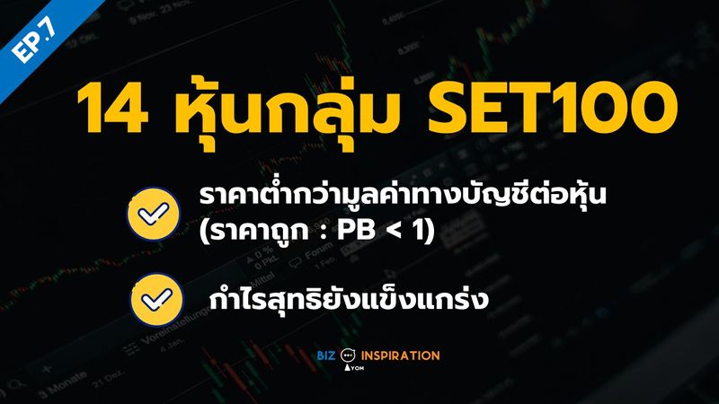 [iYom Biz + Inspiration] 14 หุ้น SET100 ราคาต่ำกว่ามูลค่าทางบัญชี (PB ต่ำ 1) และกำไรสุทธิ ...
