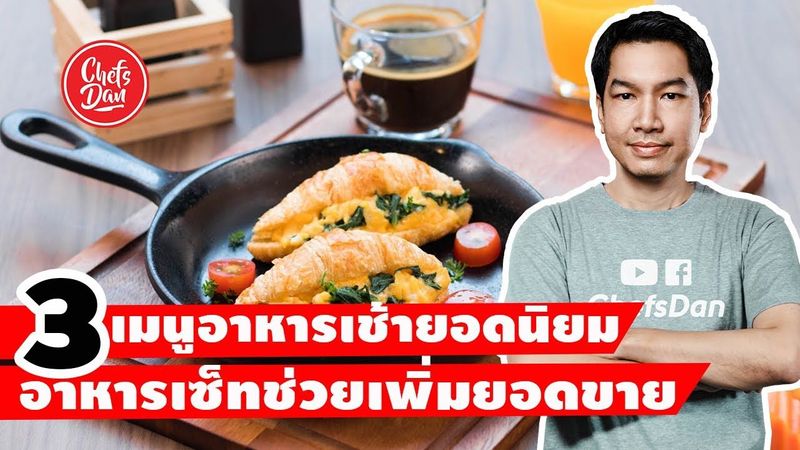 [ChefsDan] “ 3 เมนูอาหารเช้าสไตล์โมเดิร์น ทำกินก็ง่าย ทำขายก็ดี ” เมนูอาหารเช้ามีอยู่มากมายหลาย ...