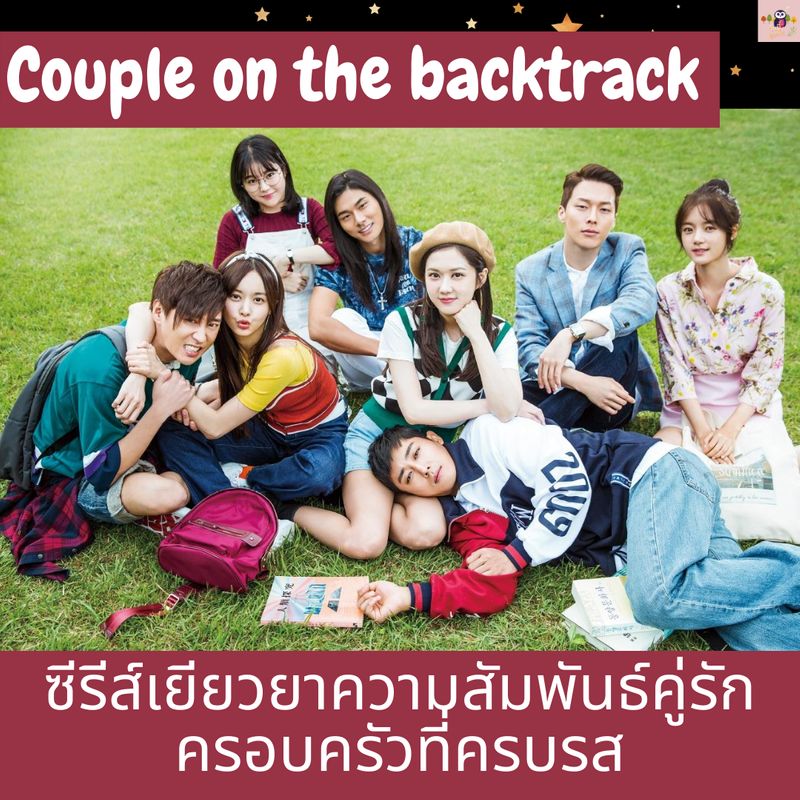 [วันนี้ดูอะไร] Couple on the backtrack (2017) ⭐️⭐️🌟 ซีรีส์ฟีลกู๊ด ...