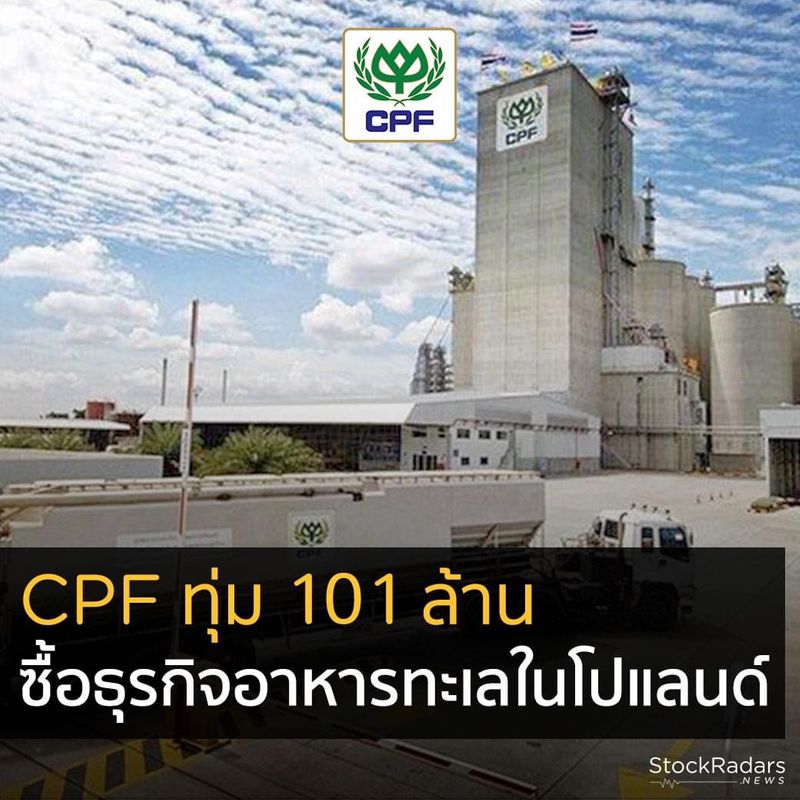 [StockRadars - สต็อกเรดาร์] CPF ทุ่ม 101 ล้านซื้อธุรกิจอาหารทะเลใน ...