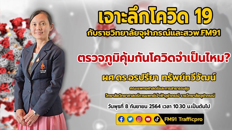 [FM91 Trafficpro] ตรวจภูมิคุ้มกันโควิดจำเป็นไหม? : เจาะลึกโควิด19กับราชวิทยาลัยจุฬาภรณ์และสวพ ...