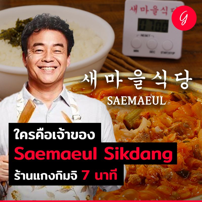 [ลงทุนเกิร์ล] ใครคือเจ้าของ Saemaeul Sikdang ร้านแกงกิมจิ 7 นาที จะเห็น ...