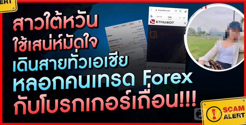[WikiBit.TH] สาวใต้หวันเดินสายตุ๋นเทรดเดอร์ หลอกเทรดกับโบรกเกอร์เถื่อน ‘Ethusdt’ เรื่องความรัก ...