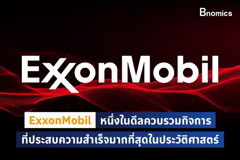 [Bnomics] ExxonMobil… อีกหนึ่งดีลการควบรวมกิจการที่ประสบความสำเร็จมากที่สุดในประวัติศาสตร์ 📌 มอง ...