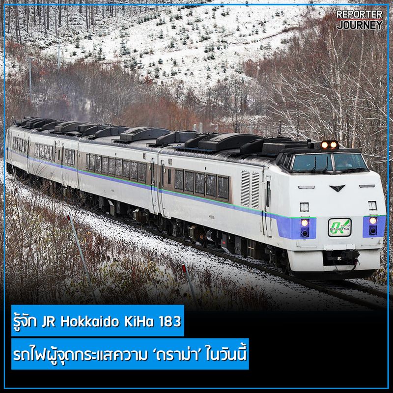 [Reporter Journey] รู้จัก JR Hokkaido KiHa 183 รถไฟผู้จุดกระแสความ ‘ดราม่า’ ในวันนี้ ถ้าไม่นับ ...