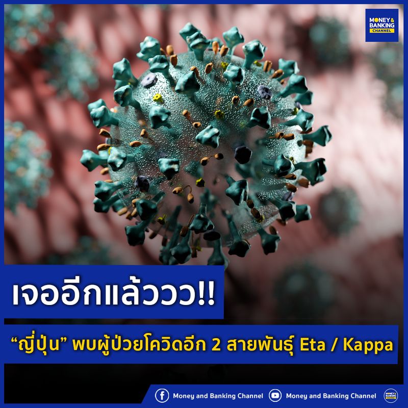 [Money and Banking Channel] เจออีกแล้ววว!! “ญี่ปุ่น” พบผู้ป่วยโควิดอีก ...