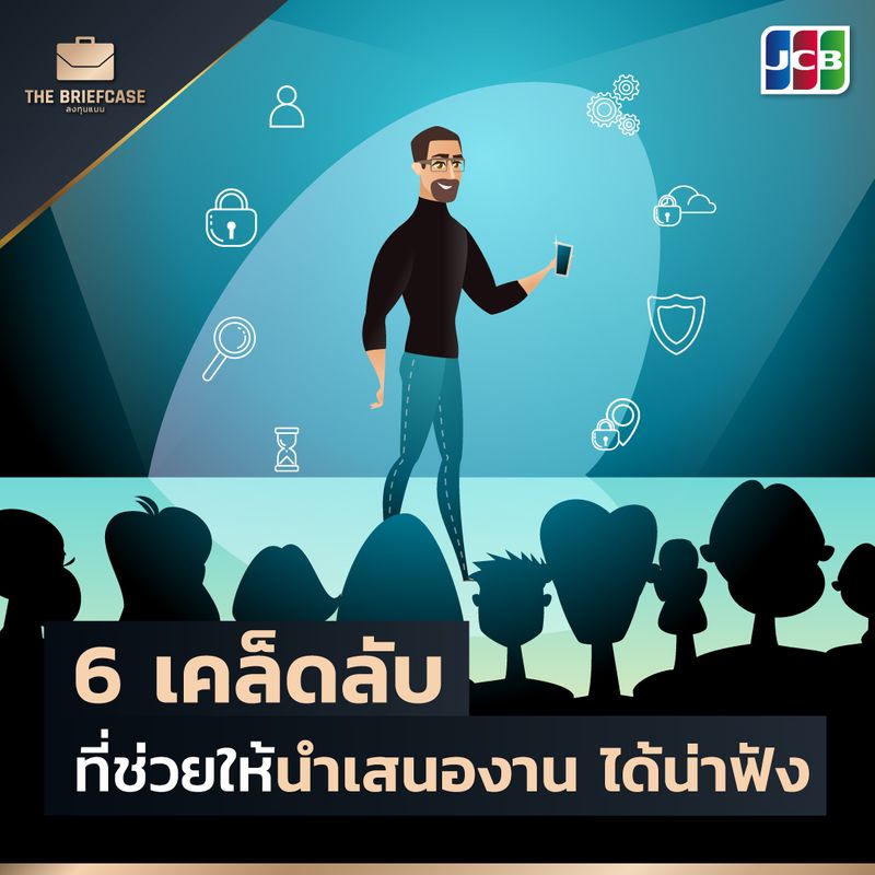 [BrandCase] 6 เคล็ดลับ ที่ช่วยให้นำเสนองาน ได้น่าฟัง ถ้าถามว่าหนึ่งในทักษะที่สำคัญ ในการทำงานคือ ...