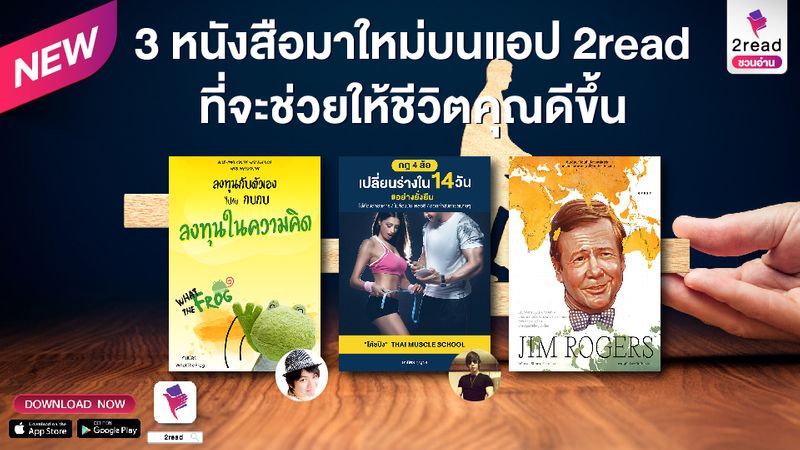 [2read] 🎉3 หนังสือมาใหม่บนแอป 2read ที่จะช่วยให้ชีวิตคุณดีขึ้น ทั้งด้าน ...
