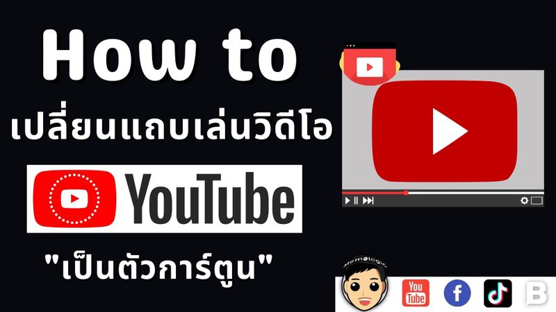 [Memologic] ดู Youtube ไม่เบื่อด้วยการเปลี่ยนแถบเวลาวิดีโอ Youtube บน Google Chrome ให้เป็นตัว ...